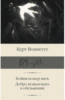«Бойня номер пять» Курта Воннегута младшего, краткое содержание