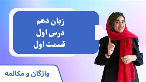 زبان کلاس دهم زبان 1 زبان انگلیسی سال دهم درس اول Youtube