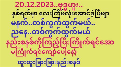 20 12 2023 ဗုဒ္ဓဟူး မနက်တစ်ကွက်ညနေတစ်ကွက်ထွက်တဲ့နည်း Youtube