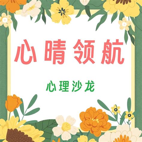 【活动回顾】用nlp理解六层次 开启自我成长新视角——湖南省少年儿童图书馆举行第18期“幸福沙龙” 心理学 家长 专业
