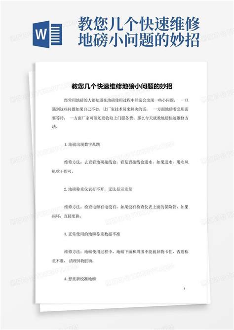 教您几个快速维修地磅小问题的妙招 Word模板下载 编号lmnbnyyn 熊猫办公