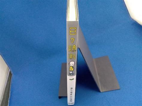 Yahooオークション 日々臆測 ヨシタケシンスケ