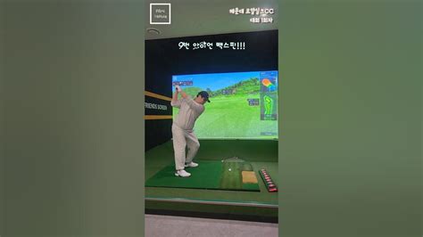 9번 아이언 빽스핀 골프스윙 골프일기 아이언샷 골프레슨 바디턴스윙 스크린골프 버디 프렌즈스크린 드라이브 스윙 Youtube