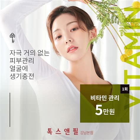 톡스앤필 생기 충전 비타민관리 5만원 할인 가격 후기 전후 효과 정보 By 톡스앤필 서초점 강남본점 여신티켓 국내 1등 피부과 성형외과 플랫폼
