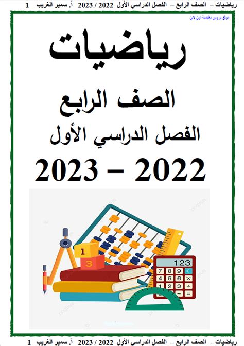 مذكرة الرياضيات الصف الرابع الإبتدائى الترم الأول مستر سمير الغريب
