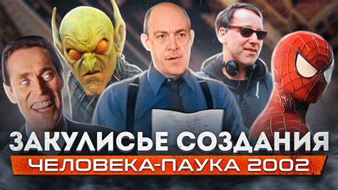 КАК СНИМАЛИ ЧЕЛОВЕКА ПАУКА 2002 ЗАКУЛИСЬЕ СОЗДАНИЯ Youtube