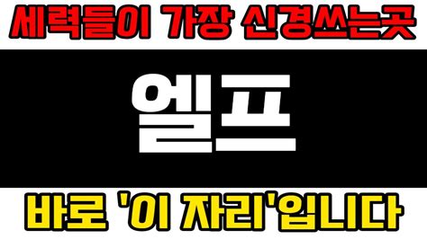 엘프 엘프코인엘프코인전망엘프코인분석엘프목표가엘프전망엘프대응엘프호재엘프차트엘프분석엘프코인분석 Youtube