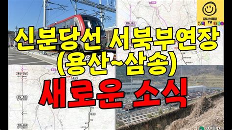 신분당선 서북부 연장용산~삼송 예타서 또 ‘발목 잡히나 Youtube