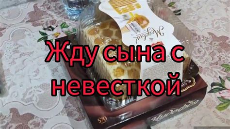 СТАРШИЙ СЫН ПРИЕДИТ С НЕВЕСТКОЙ ЖДУ Youtube