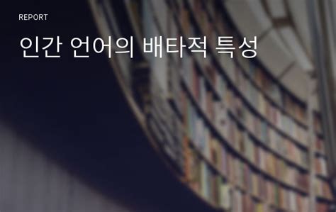 언어학개론 인간언어의 배타적 특성 레포트