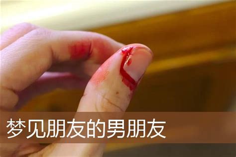 梦见朋友的男朋友 周公解梦梦到朋友的男朋友是什么意思 做梦梦见朋友的男朋友好不好 周公解梦官网