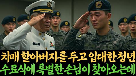 치매 할아버지를 홀로 요양원에 두고 입대한 청년 신병교육대 수료식에 특별한 손님이 찾아오는데ㅣ사연ㅣ오디오북ㅣ라디오극장ㅣ삶의지혜 Youtube