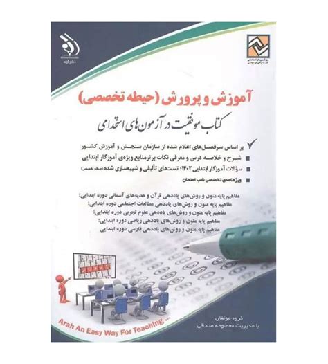 کتاب استخدامی آموزش و پرورش حیطه تخصصی معصومه صادقی فروشگاه رهبران کتاب