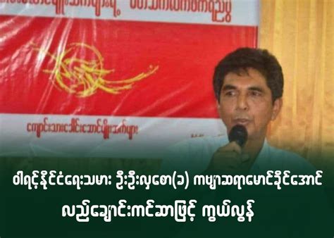 ဝါရင့်နိုင်ငံရေးသမား ဦး ဦးလှစော ခ ကဗျာဆရာ မောင်ခိုင်အောင် လည်ချောင်းကင်ဆာဖြင့် ကွယ်လွန် သံလ