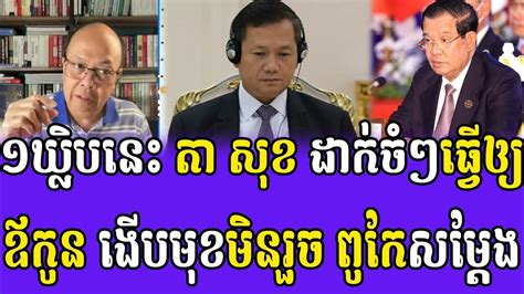 ១ឃ្លិបនេះ តា សុខ ដា ក់ ចំៗធ្វើឲ្យ ឪកូន ងើ ប មុ ខ មិនរួច ពូកែសម្ដែង Youtube