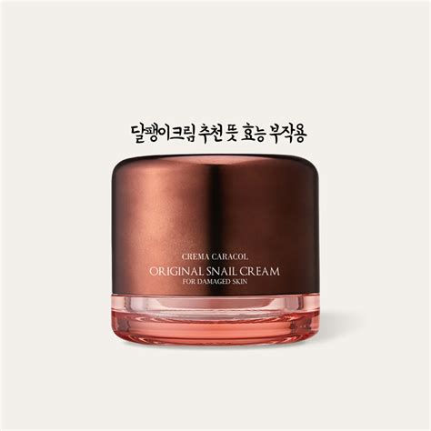 달팽이크림 추천 뜻 성분 효능 부작용