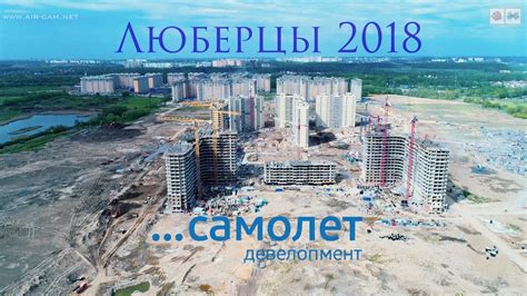 ЖК Люберцы 2018 Самолет Девелопмент Youtube