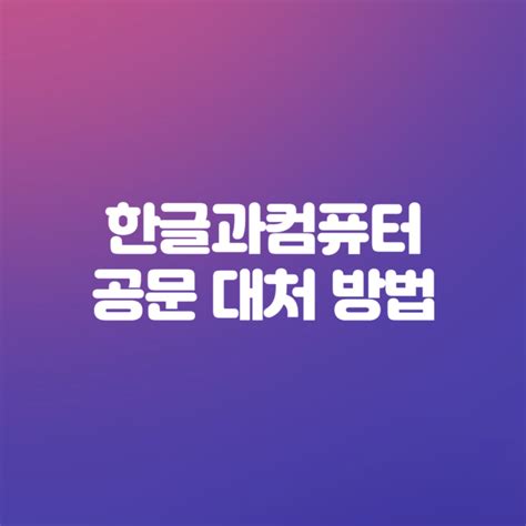 한글과컴퓨터 공문 대처 방법 한글과컴퓨터 Sw저작권 준수여부 확인 요청의 건 네이버 블로그