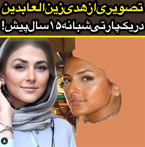 عکس لو رفته هدی زین العابدین در مهمانی شبانه خانم بازیگر از 15 سال