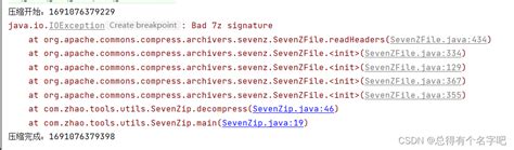 java 7z 封装 头信息缺失 解压报错“bad 7z signature” 解决方法 csdn博客