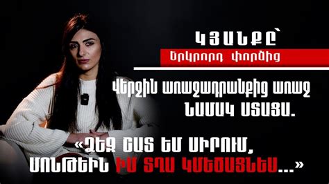 Վերջին առաջադրանքից առաջ նամակ ստացա «Ձեզ շատ եմ սիրում Մոնթեին իմ տղա կմեծացնես Youtube