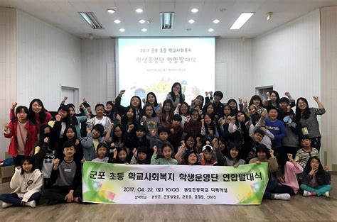 20170425 군포 초등 학생운영단 연합발대식 개최