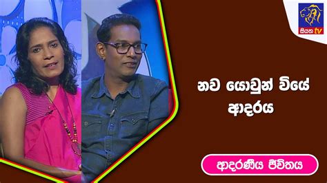 නව යොවුන් වියේ ආදරය I ආදරණීය ජීවිතය 29 06 2023 Youtube