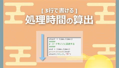 Python処理時間を 行のコードで取得する方法time Smart Hint