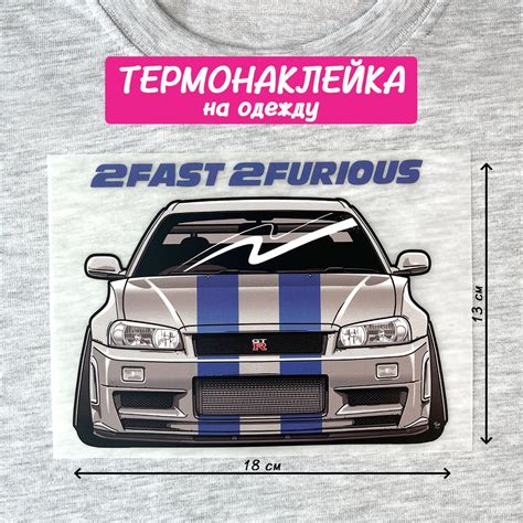 Термонаклейка на одежду Nissan Skyline R34 Форсаж купить с доставкой по выгодным ценам в