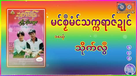 12 မင်စၟဳမံင်သက္ကရာဇ်ဍုင် သိုက်လွဳ Youtube