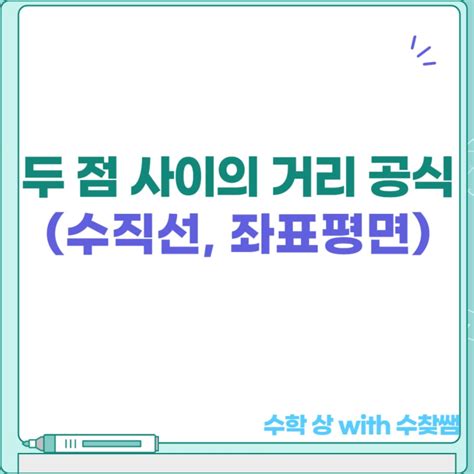 두 점 사이의 거리 공식수직선 좌표평면 수찾 네이버 블로그