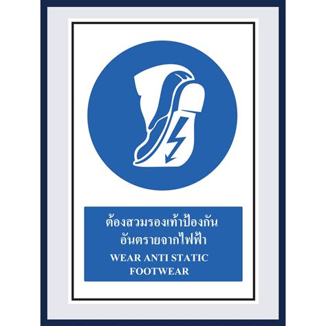 ป้ายบังคับ ต้องสวมรองเท้าป้องกันอันตรายจากไฟฟ้า Wear Anti Static Footwear สติ๊กเกอร์ ติดพลาสวูด