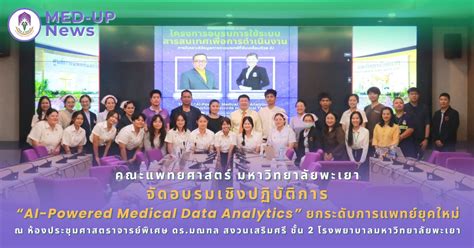 คณะแพทยศาสตร์ วันที่ 5 กันยายน 2568 คณะแพทยศาสตร์ มหาวิทยาลัยพะเยา