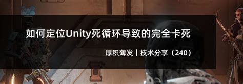 如何定位unity死循环导致的完全卡死 知乎