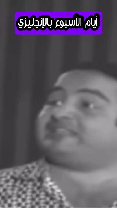 أيام الاسبوع بالانجليزي Youtube