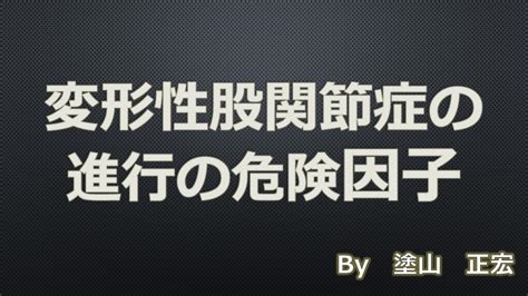 変形性股関節症の進行の危険因子について整形外科医の塗山正宏が説明 整形外科医塗山の人工関節ブログ