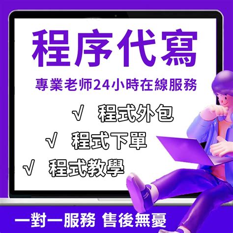 急件處理 程式代寫程式撰寫 碩論諮詢資料分析python代寫作業指導專題指導外包教學爬蟲 蝦皮購物