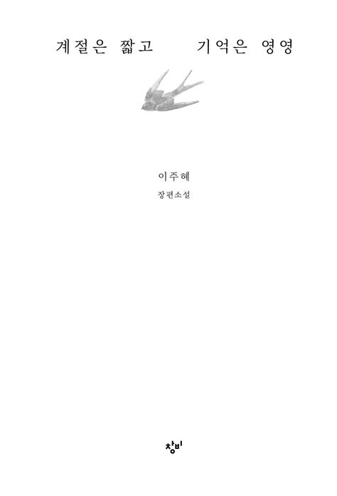 알라딘 미리보기 계절은 짧고 기억은 영영