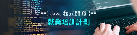 Java程式開發就業培訓計畫│巨匠電腦免費課程