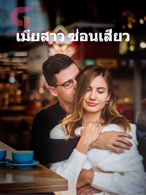 เมียสาว ซ่อนเสียว แรกรู้ รสสวิง ตอนที่ 7 นวนิยาย And Pdf ออนไลน์โดย Tiwa Tatree อ่าน