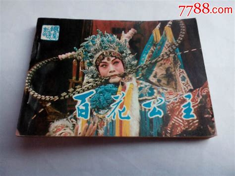 百花公主 连环画小人书 7788商城