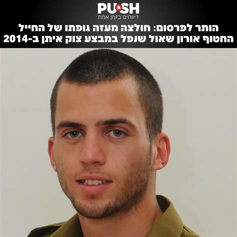 ‎push דיווחים בזמן אמת‎ ‎הותר לפרסום חולצה מעזה גופתו של החייל החטוף אורון שאול שנפל במבצע