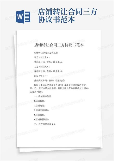 店铺转让合同三方协议书范本Word模板下载 编号qjxddxpa 熊猫办公