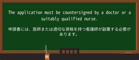 【英単語】countersignを徹底解説！意味、使い方、例文、読み方 おもしろい英文法