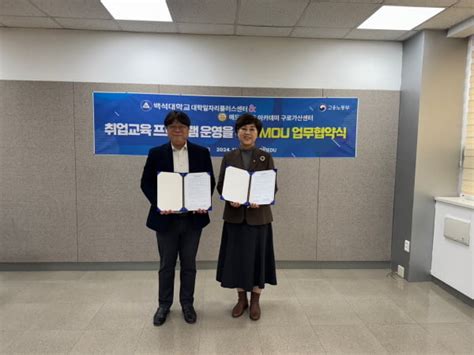 백석대학교 대학일자리플러스센터애드인에듀 아카데미 취업교육프로그램 운영 Mou 체결 │ 매거진한경