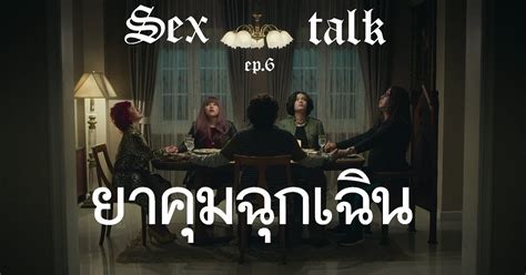 Sex Talk Ep 6 เมื่อถุงยางหลุดตอนมีเซ็กซ์