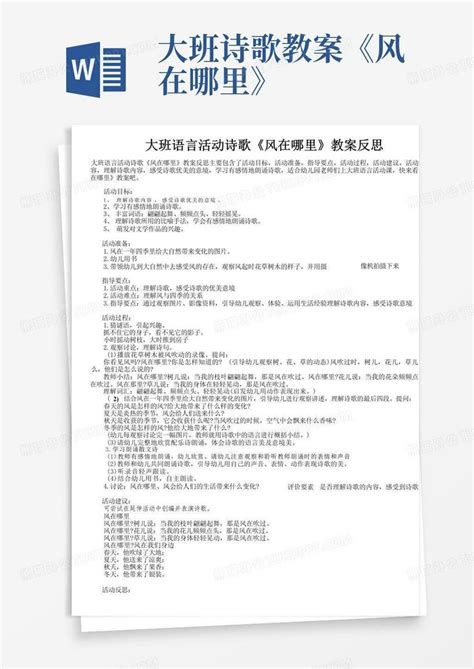 大班语言活动诗歌风在哪里教案反思Word模板下载 熊猫办公