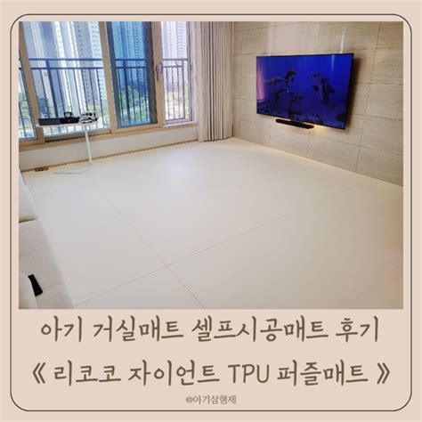 아기 거실매트 국민 유아바닥매트 리코코 퍼즐매트 자이언트 셀프시공매트 네이버 블로그