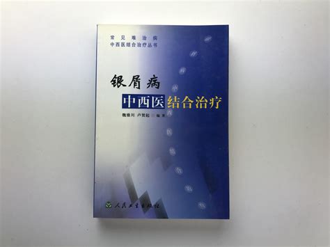 Yahoo オークション 銀屑病中西医結合治療 魏雅川 人民衛生2004