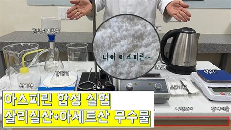 화학실험 아스피린 합성 실험 살리실산아세트산 무수물 Youtube